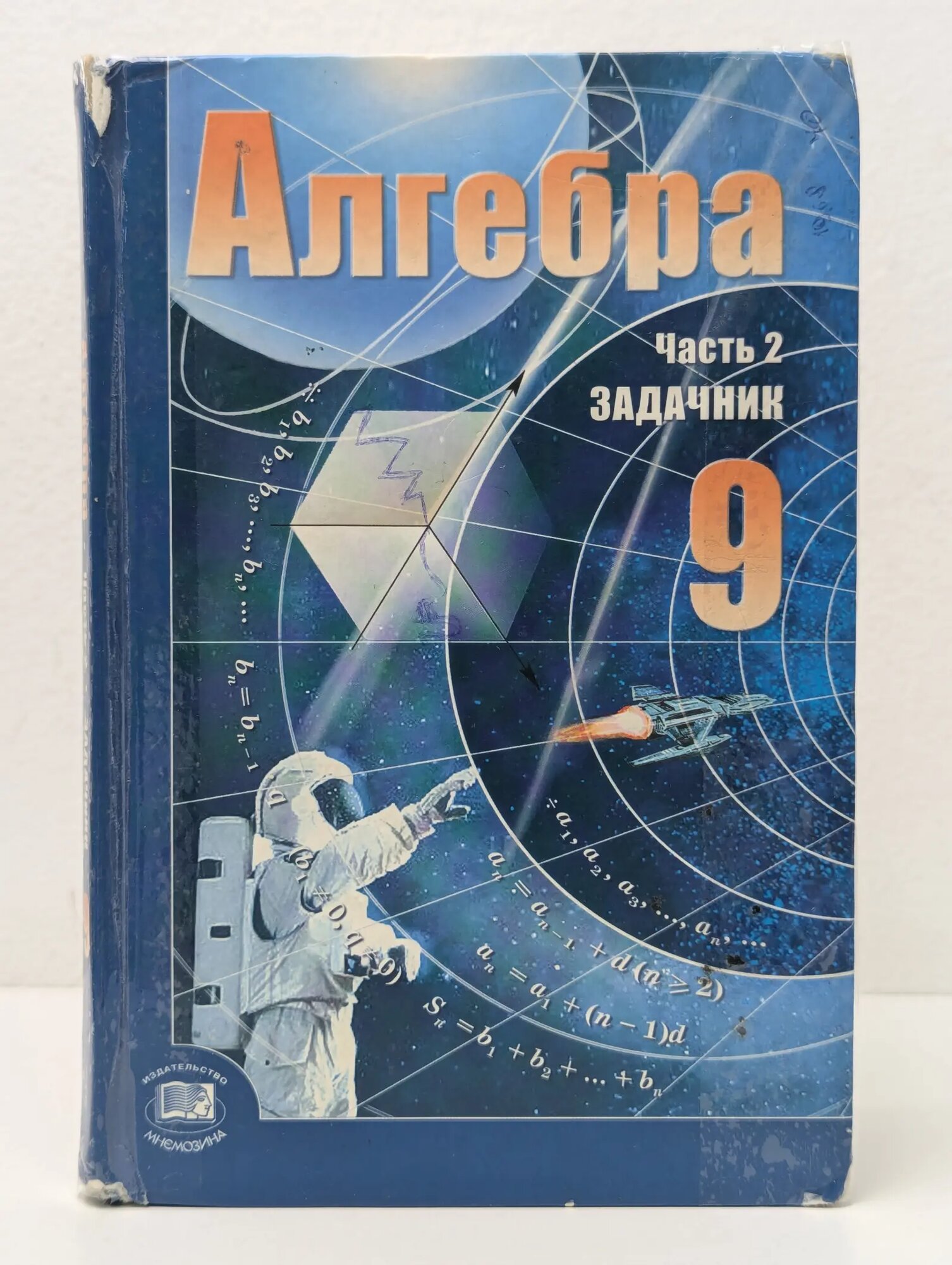 Алгебра. 9 класс. В 2 частях. Часть 2. Задачник Мордкович Александр Григорьевич 2011