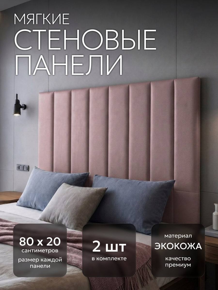Мягкие стеновые панели KOVALEVSKI, 20x80 см, 2шт, экокожа, для декора спальни, детской, гостиной, офиса