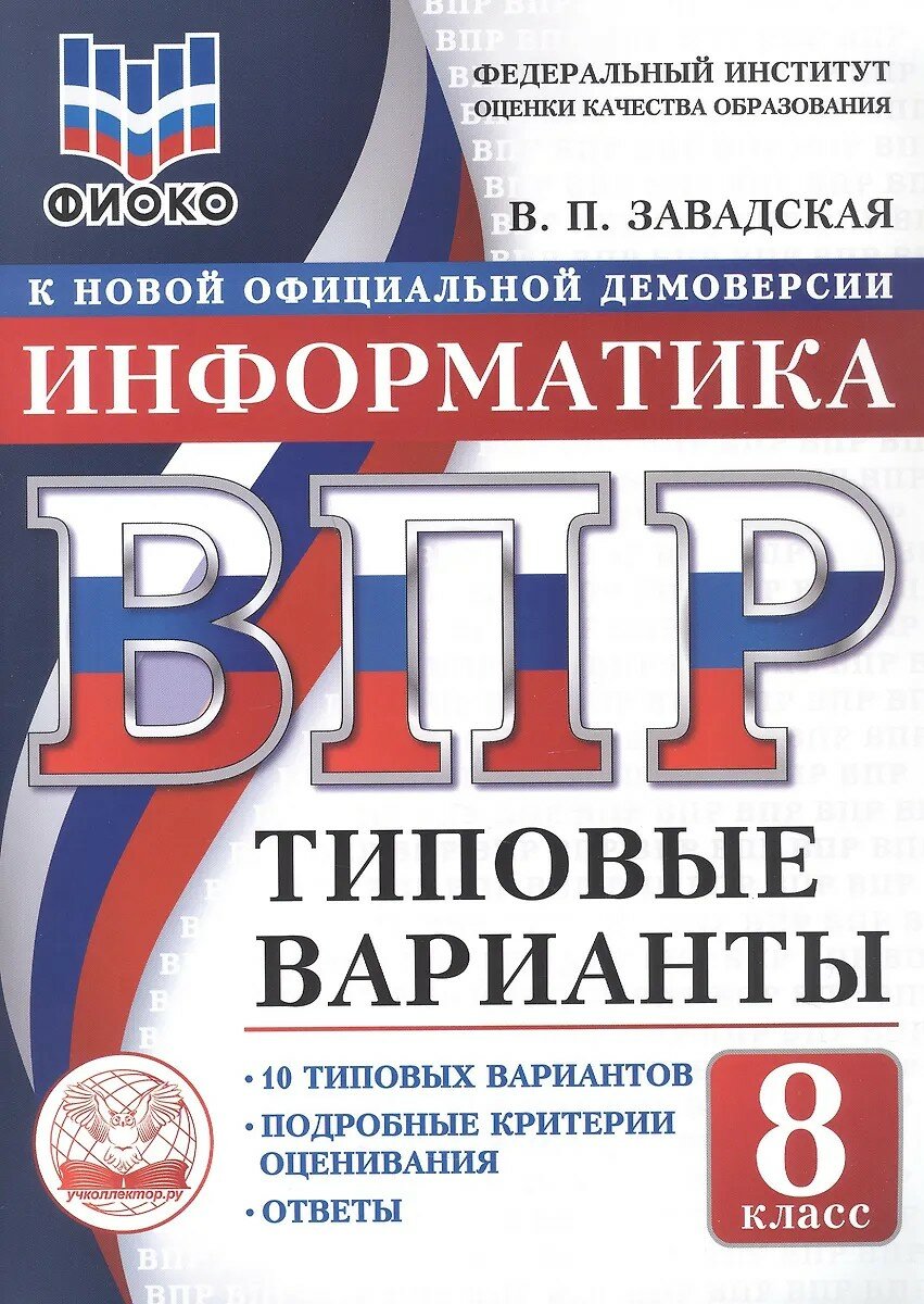 ВПР. ТВ. Фиоко. Информатика. 8 класс. 10 вариантов. Типовые варианты. Завадская В. П, 2026, г. Учколлектор. ру