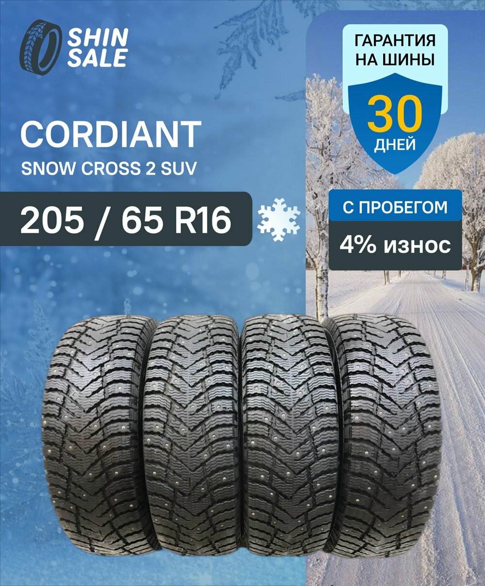 Зимние шины шипованные Cordiant Snow Cross 2 SUV 205/65 R16 4.0% износ T0169100