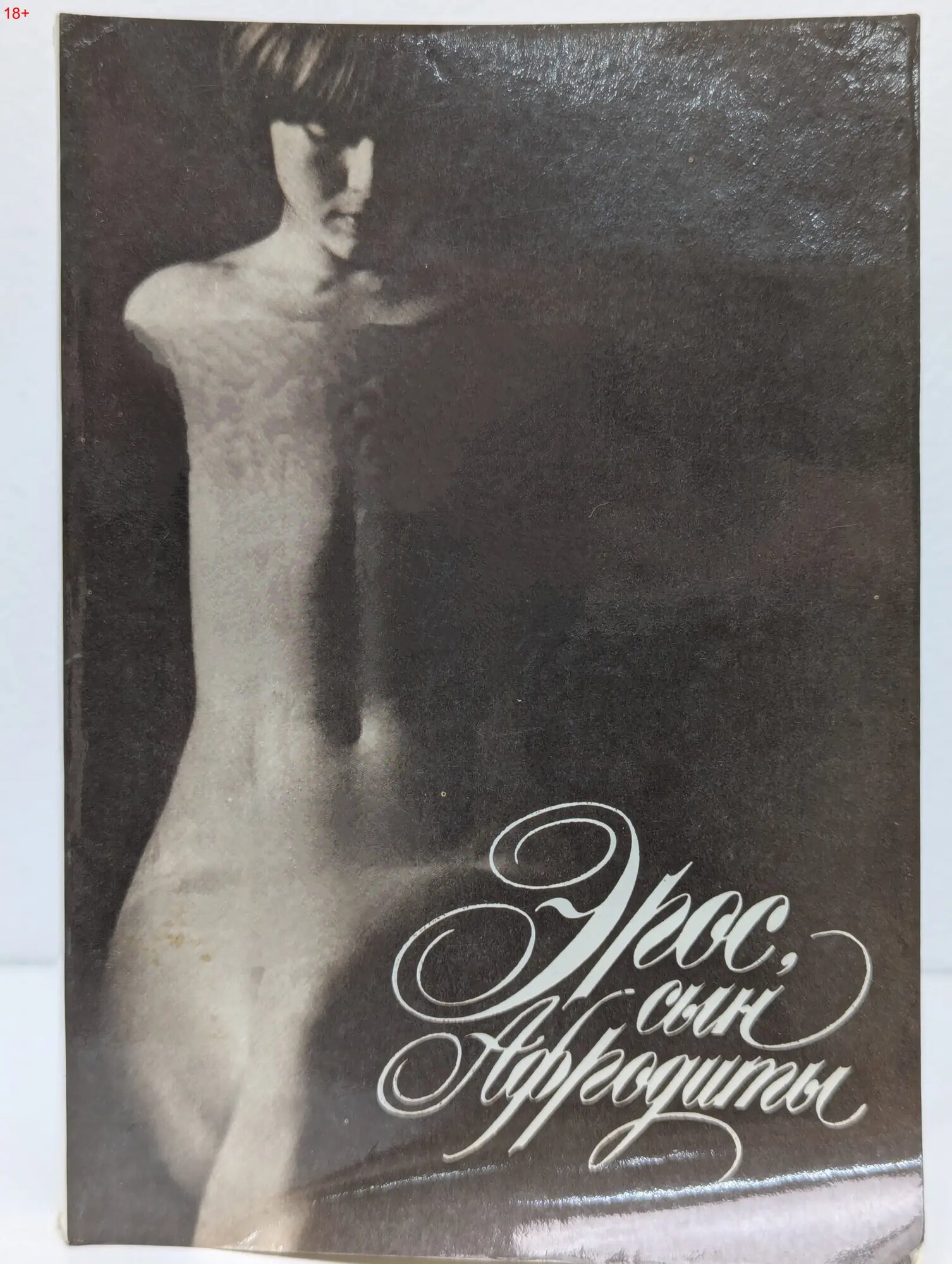 Эрос, сын Афродиты Сборник 1991