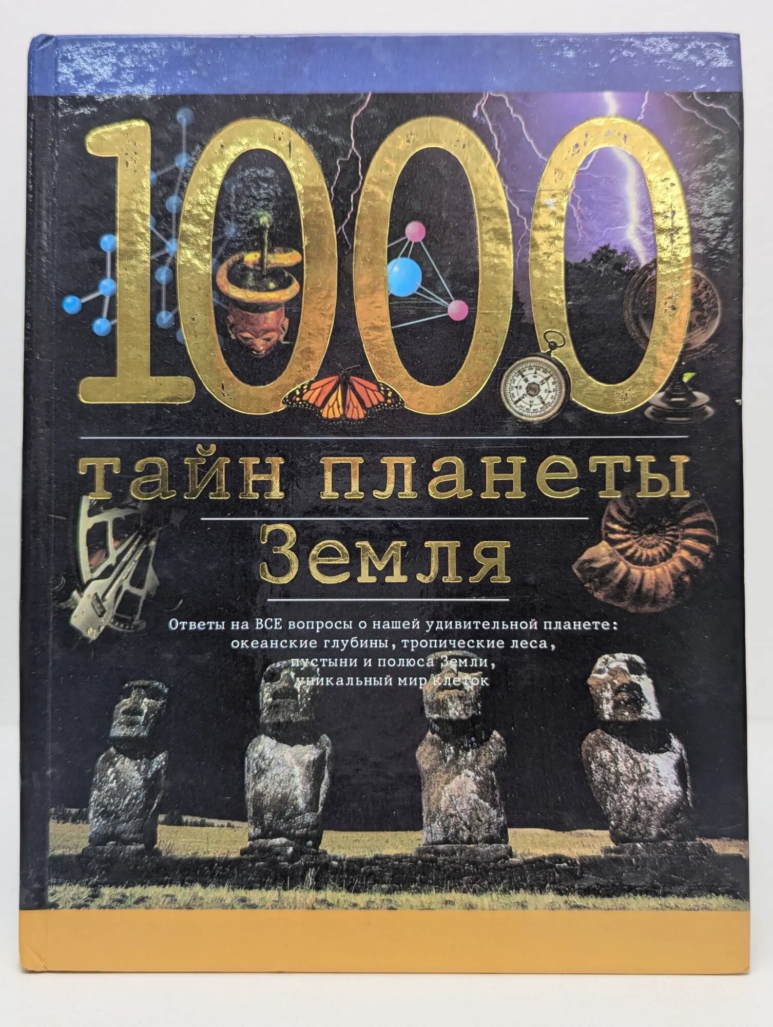 1000 тайн планеты Земля Ленц Николаус 2000