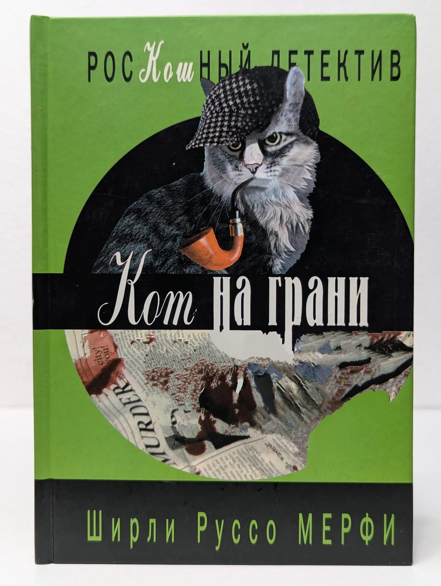 РосКошный детектив. Кот на грани Мерфи Ширли Руссо 2004