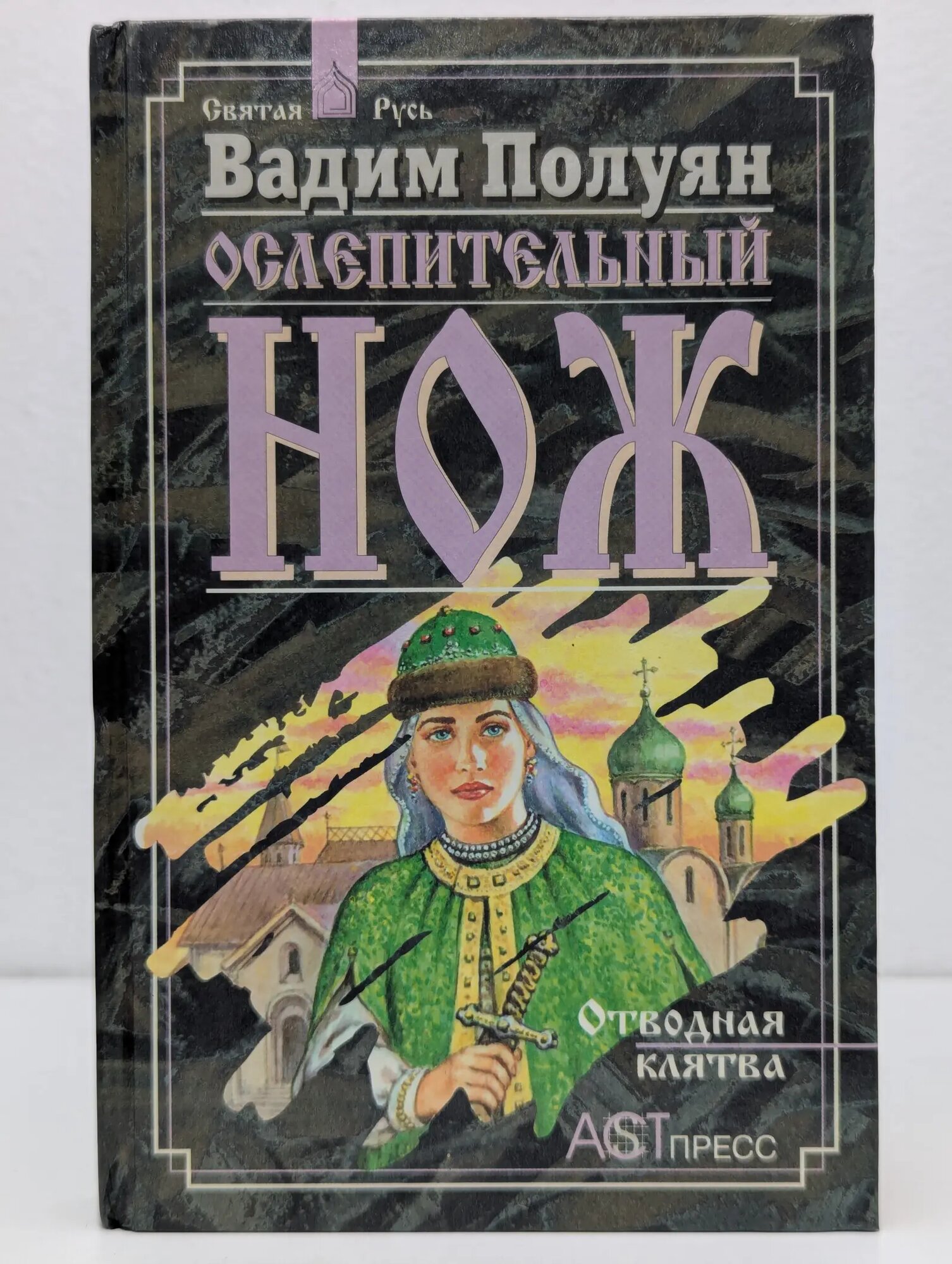 Ослепительный нож. Книга 1. Отводная клятва Полуян Вадим 1996
