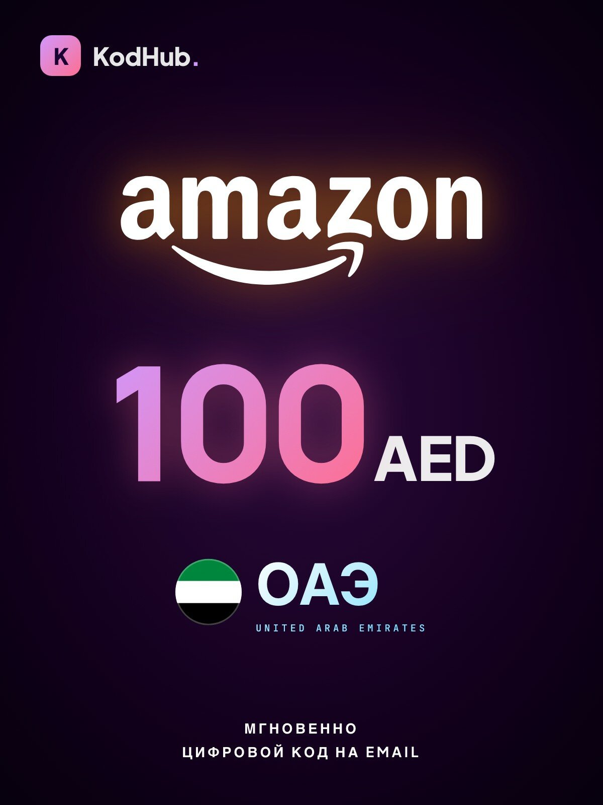 Подарочная карта Amazon 100 AED | покупки в интернет-магазине ОАЭ | Цифровой код