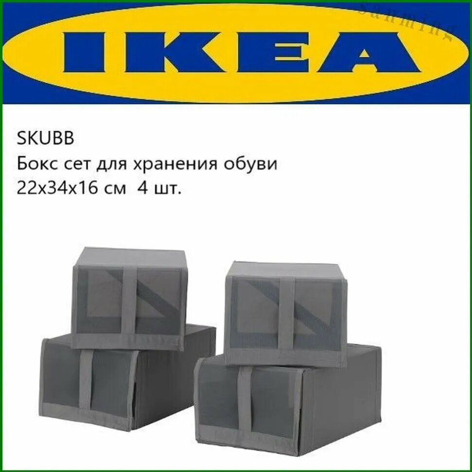 IKEA Кофр для хранения вещей "Хранение", 34 см х 22 см х 16 см , 4 шт