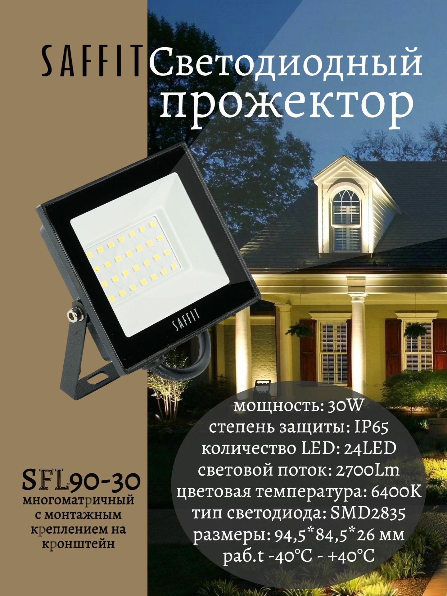Светодиодный прожектор SFL90-30 IP65 30W 6400K SAFFIT 55065