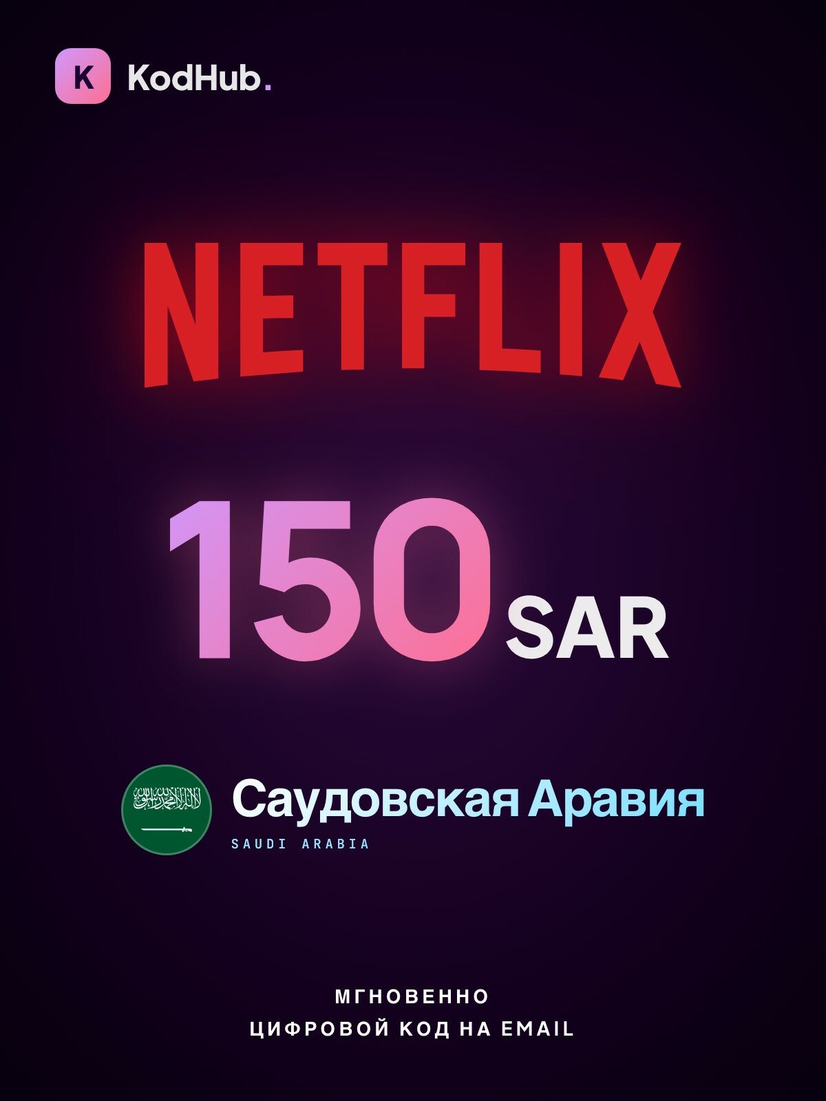 Подарочная карта Netflix 150 SAR | пополнение баланса аккаунта | Саудовская Аравия | Цифровой код