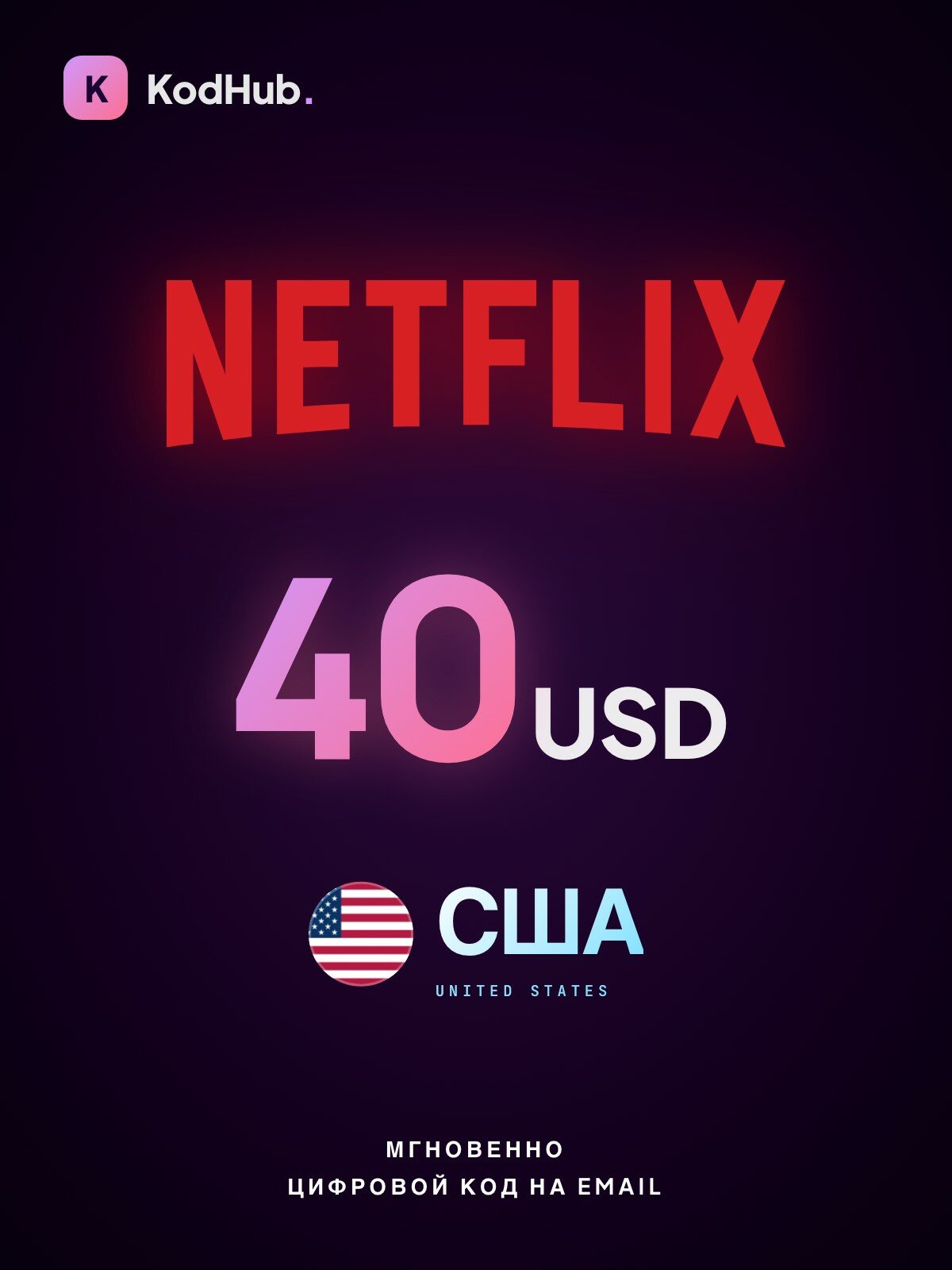 Подарочная карта Netflix 40 USD | пополнение баланса аккаунта | США | Цифровой код