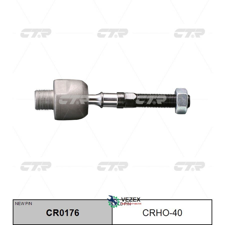 CTR CRHO-40 Тяга рулевая (нов арт CR0176) CRHO-40