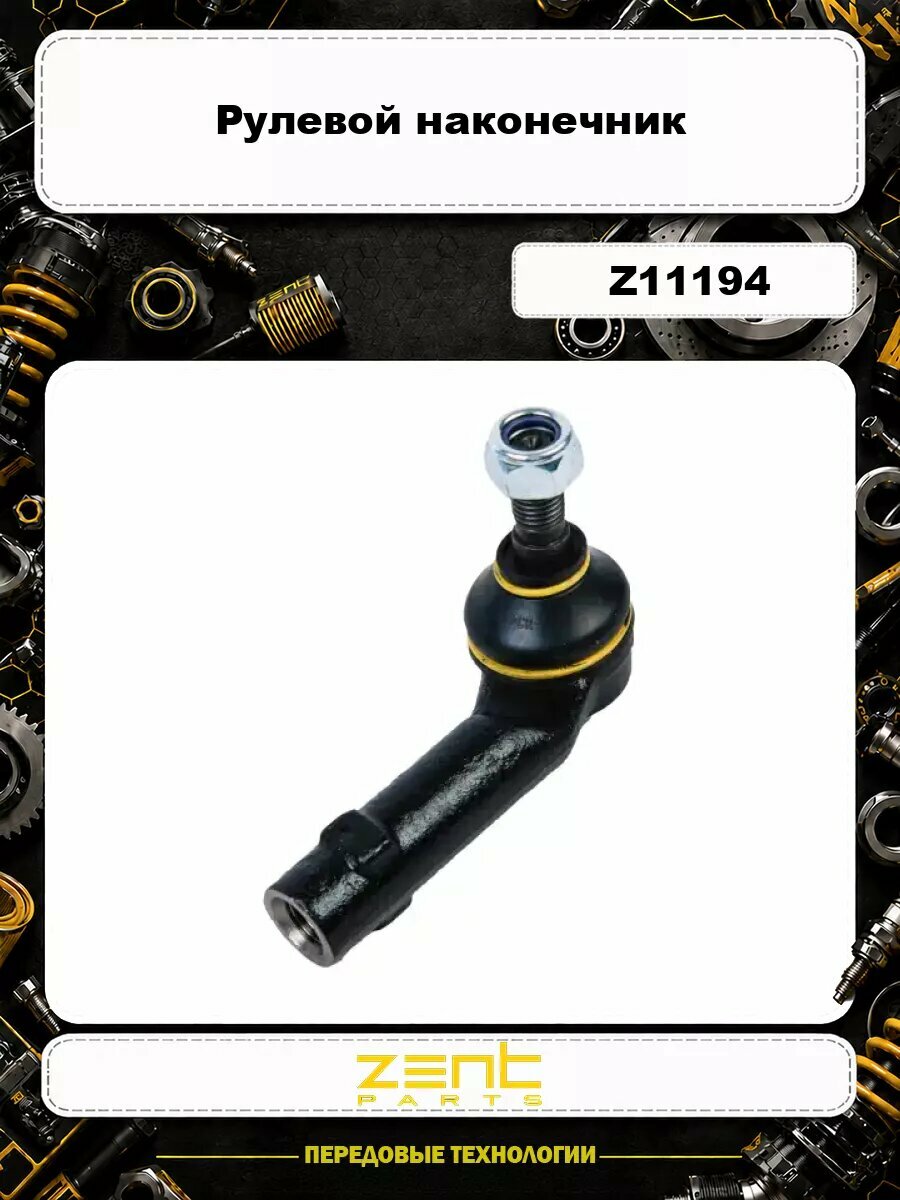 Рулевой наконечник ZENTPARTS Z11194