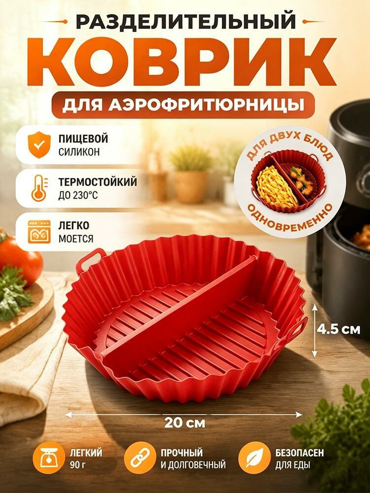 Силиконовый коврик для аэрогриля