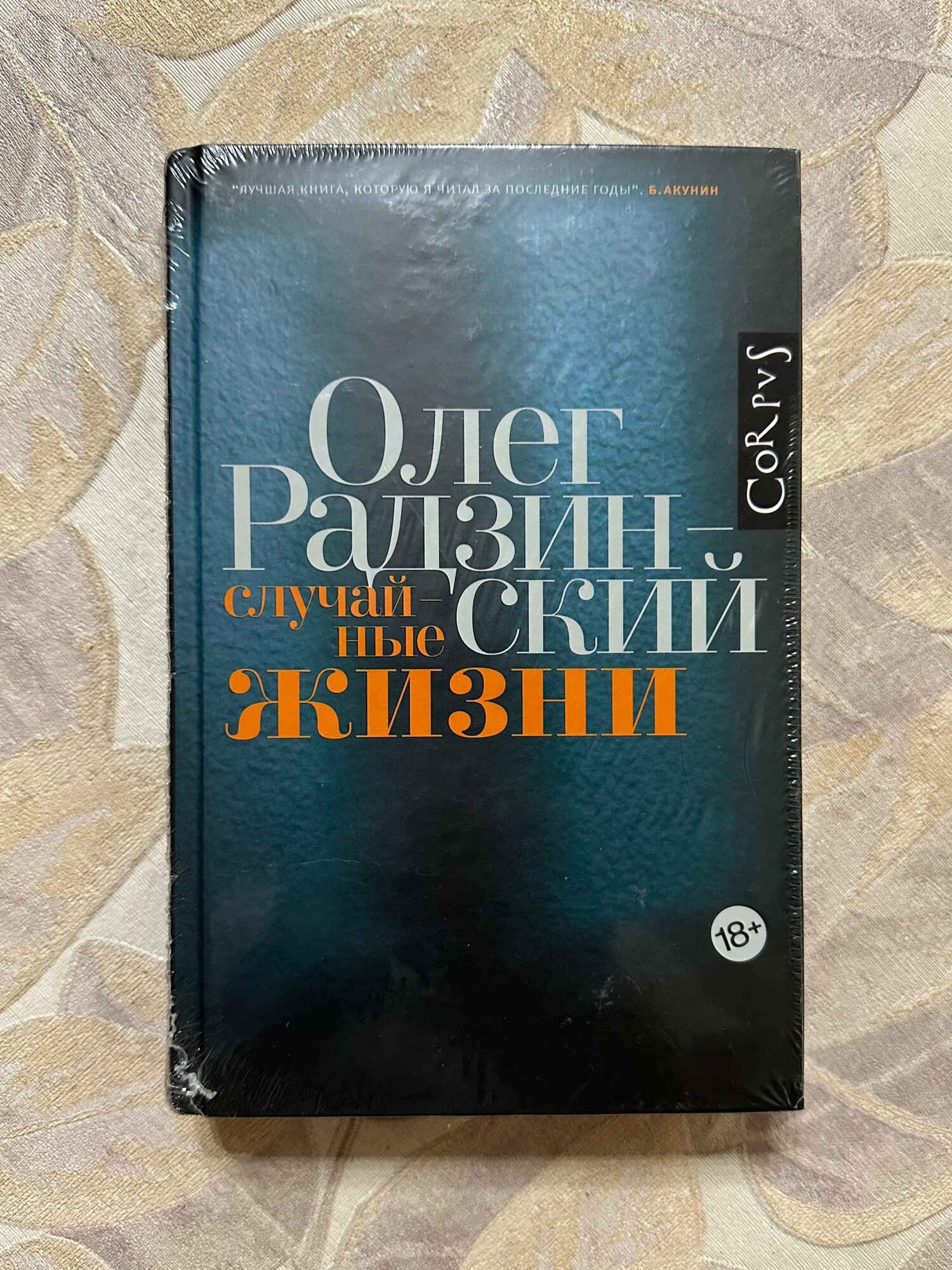 Случайные жизни