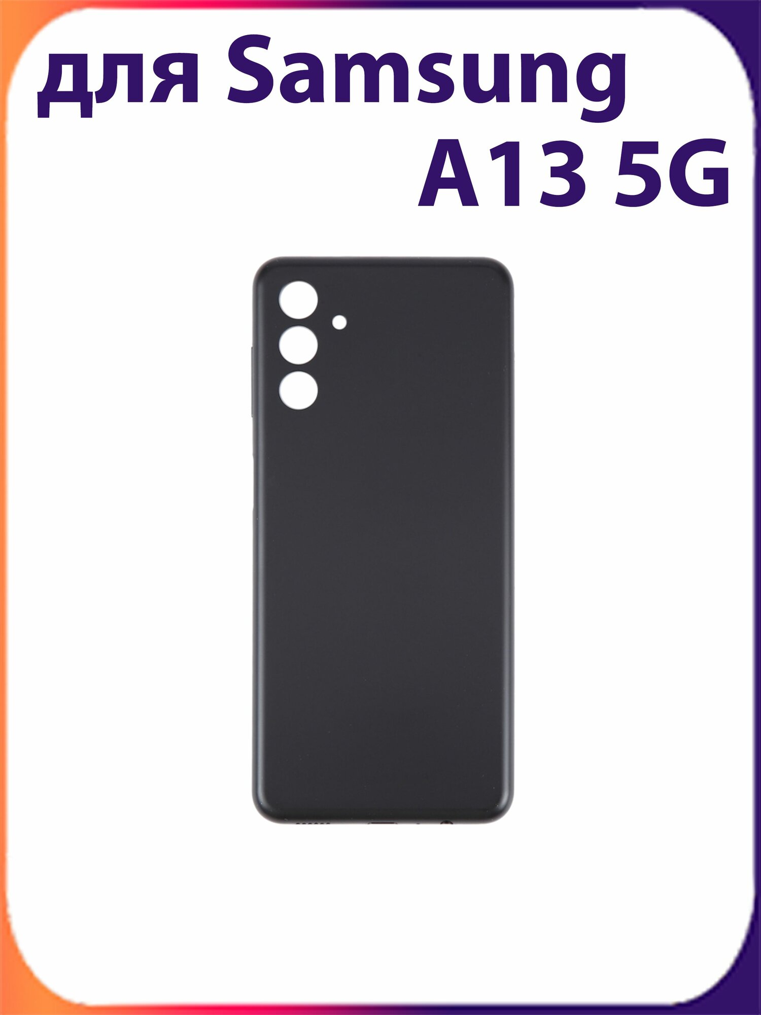 Задняя крышка для Samsung Galaxy A13 5G Цвет: Черный
