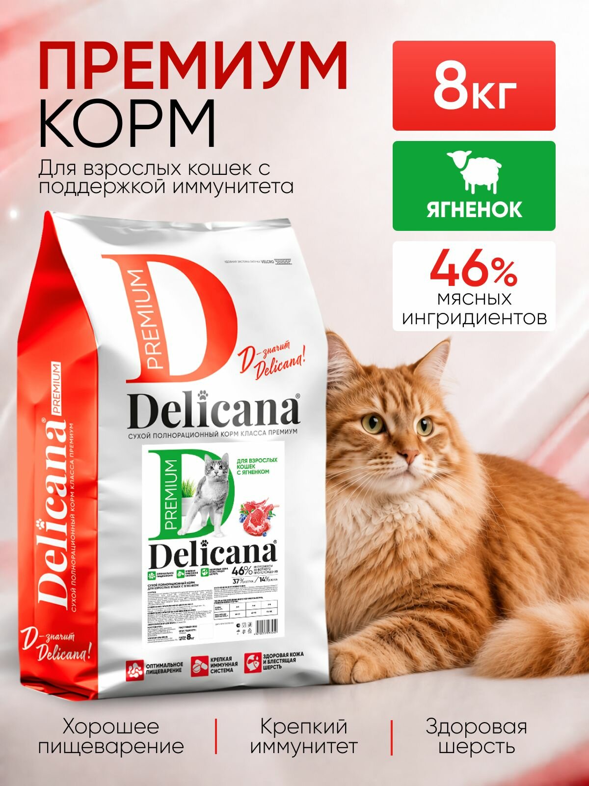 Корм сухой Delicana для кошек Ягненок 8 кг.