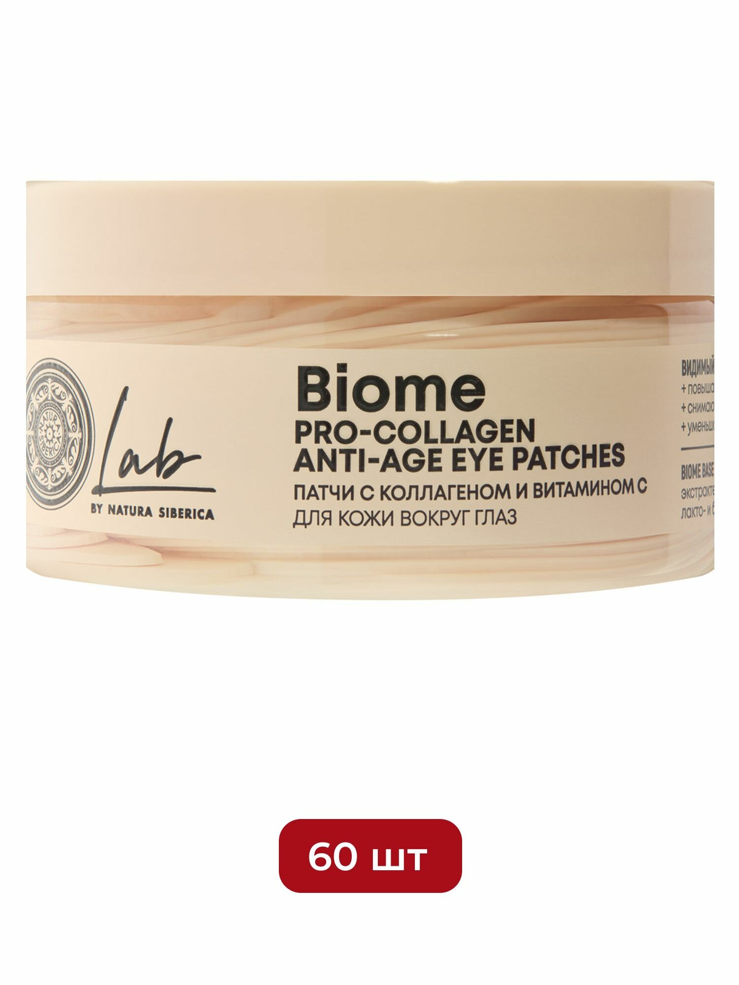 Патчи с коллагеном и витамином C для кожи вокруг глаз Natura Siberica LAB Biome, 60 шт