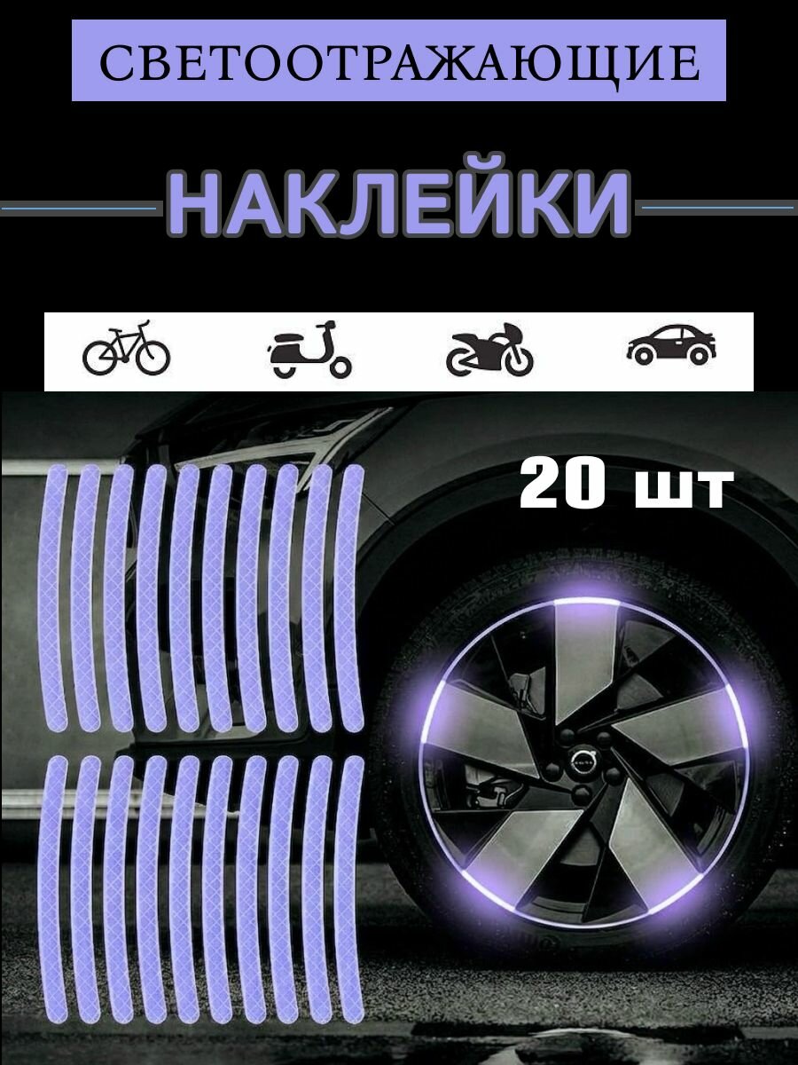 Светоотражающие наклейки на велосипед, катафоты для велосипеда, сиреневые, 20 штук.