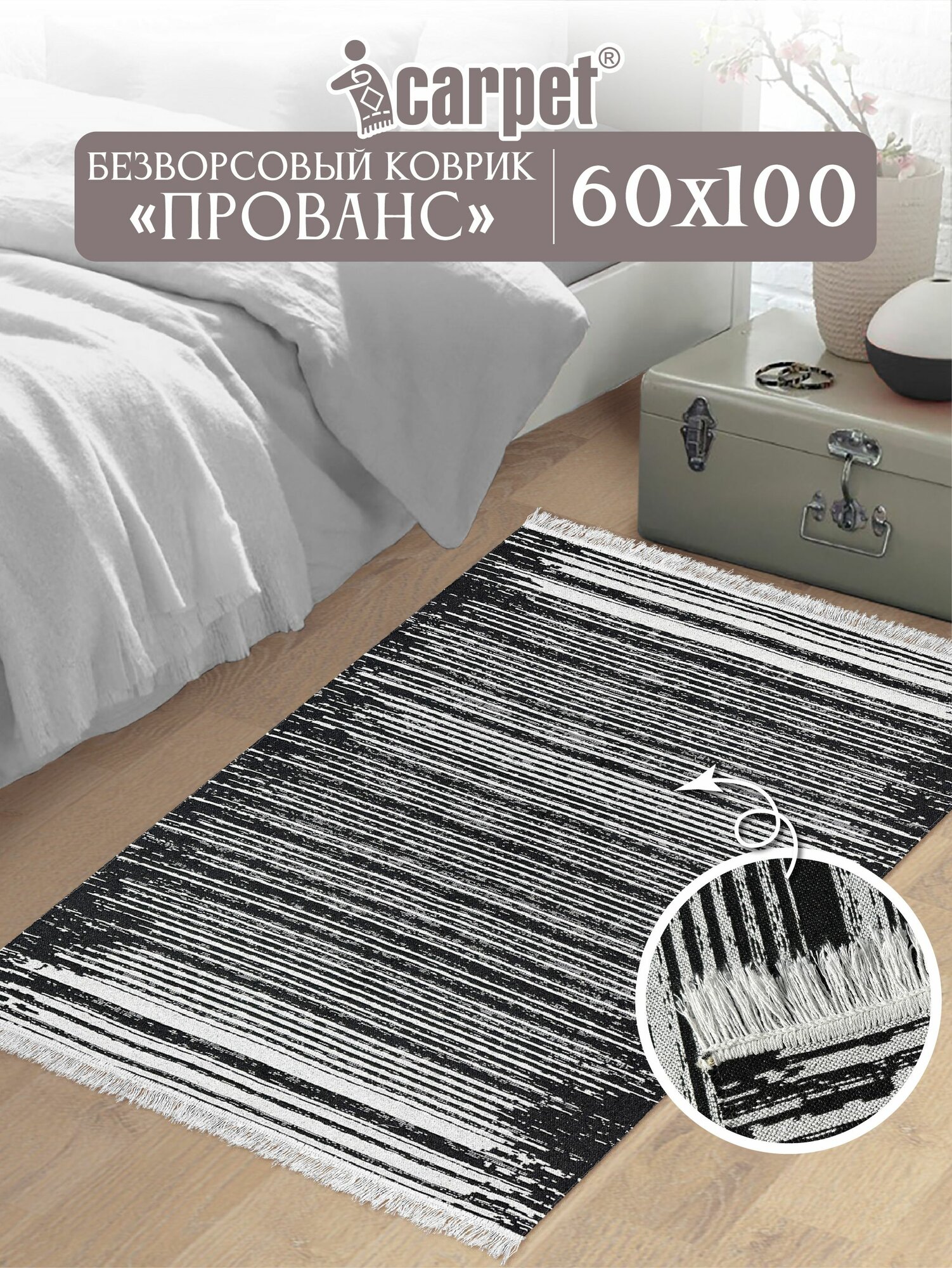 Коврик безворсовый двусторонний 60х100 прованс 004 обсидиан 07, накидка на кресло, килим