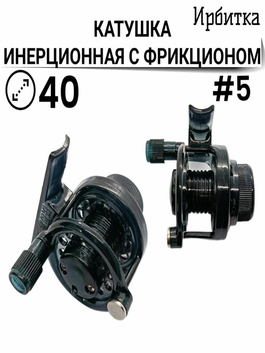 Катушка рыболовная ирбитка инерционная с фрикционом №5 (диаметр 40)