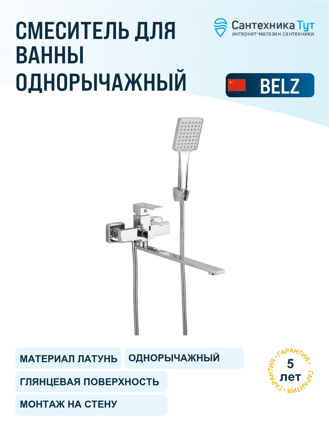 Смеситель для ванны Belz B613 B22613 хром, универсальный, рычажное управление, латунь