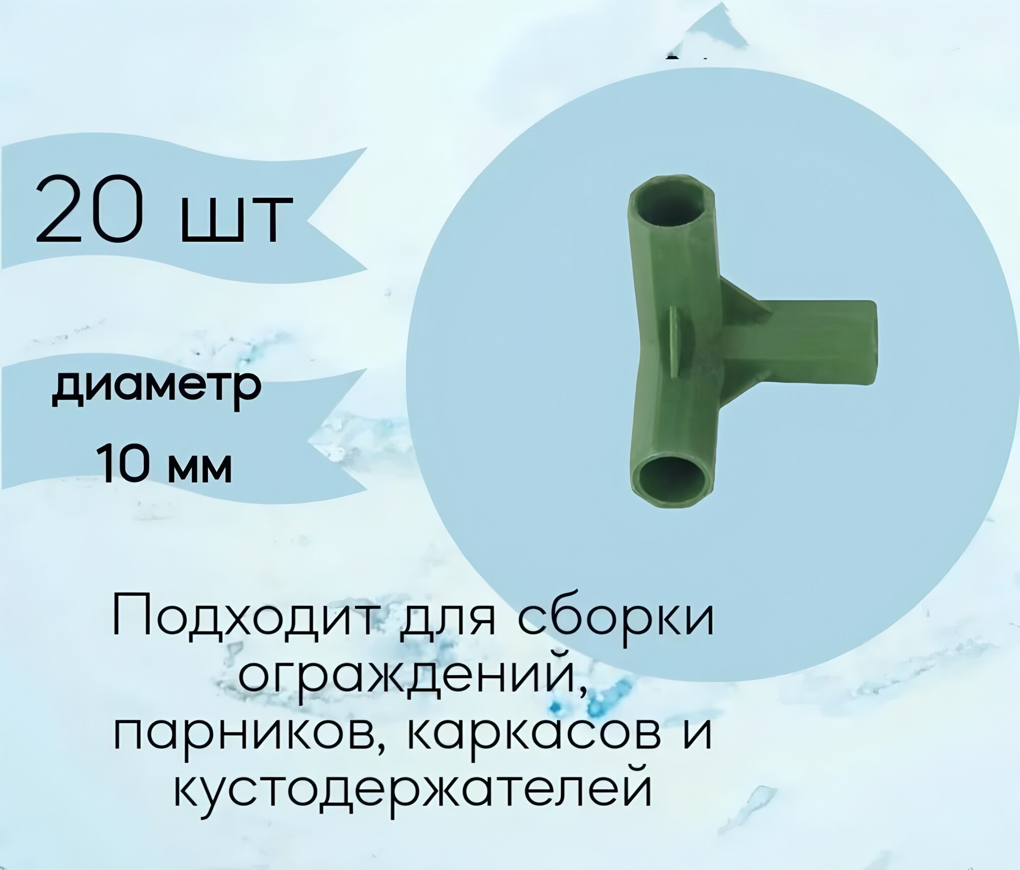Комплект креплений для парника, Пластик, 20 шт Соединительная труба для фитингов
