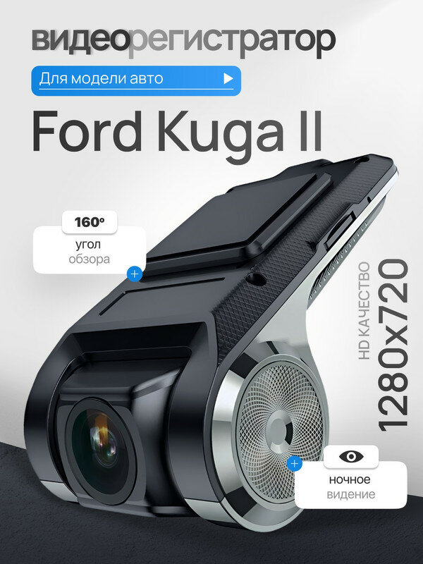 Видеорегистратор для Ford Kuga II (Форд Куга 2) / Регистратор автомобильный c ADAS (адас) для магнитол на Андроид, 1280x720, угол обзора 160, ночной режим, USB подключение