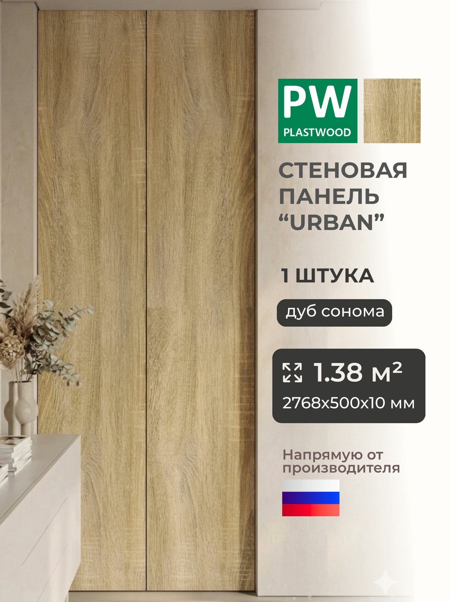 Стеновая панель, Дуб сонома, 2768 х 500 х 10 мм, PLASTWOOD