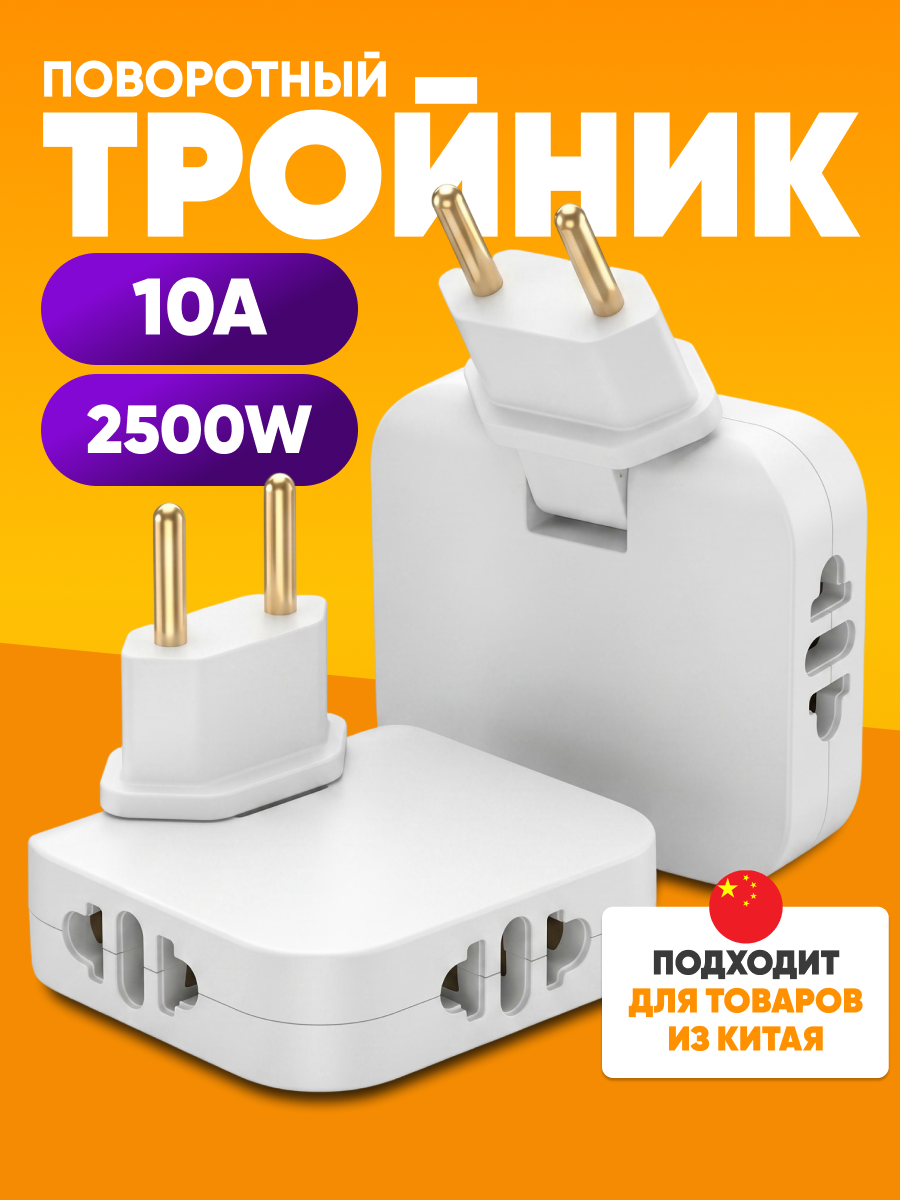Универсальный тройник для розеток, плоский / переходник, адаптер для китайской вилки