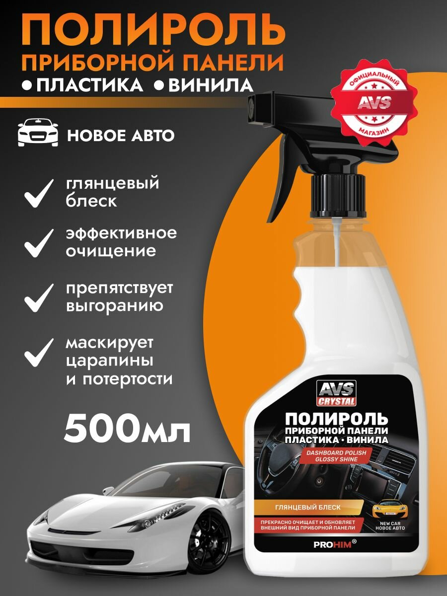 Полироль для пластика автомобиля / AVS Восстановитель пластика авто глянцевый 500 мл.