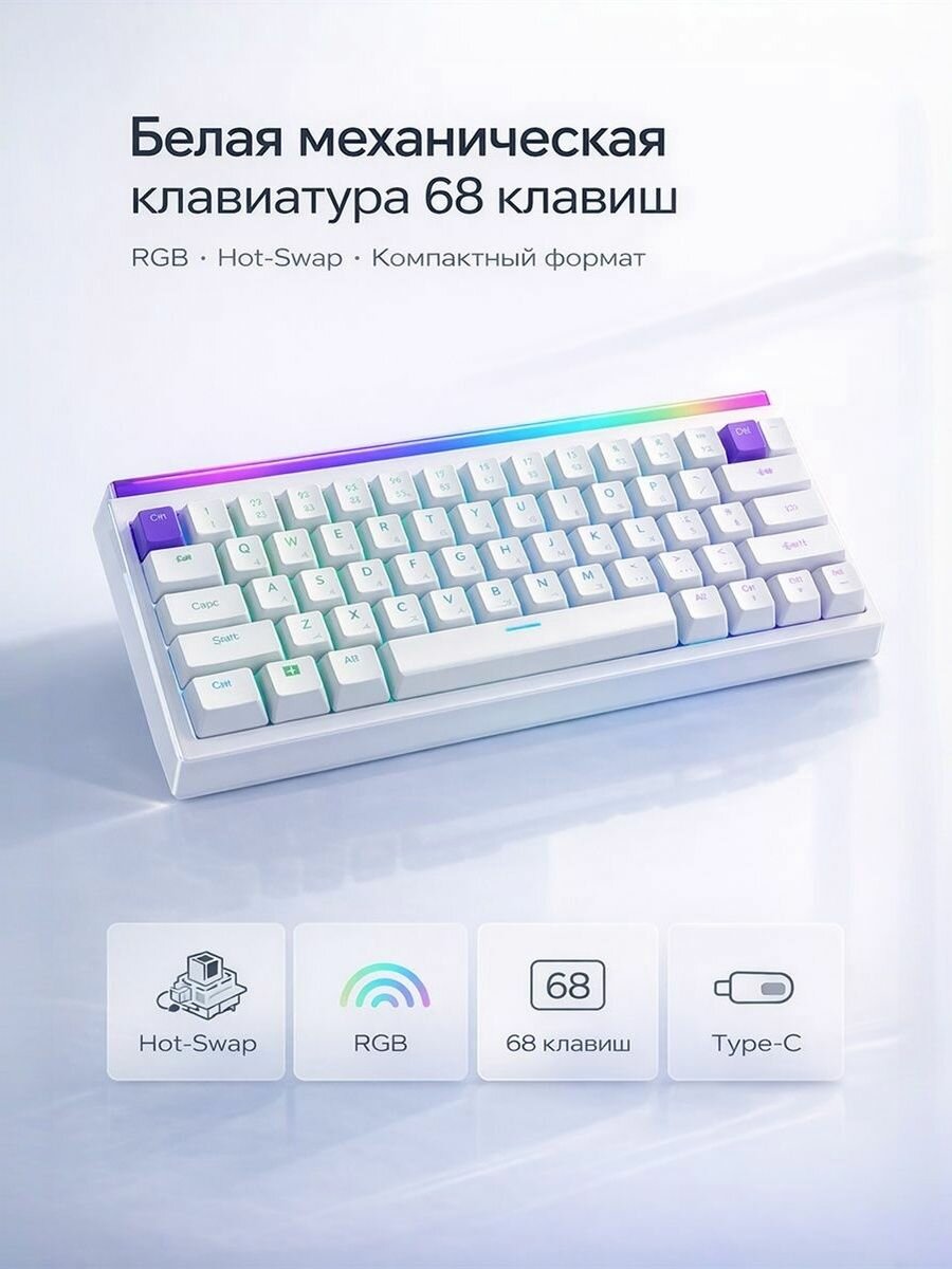 FOREV Игровая клавиатура проводная Белая механическая клавиатура 68 клавиш RGB Hot-Swap, компактная, красные линейные свитчи, Type-C, (Outemu Red), Английская раскладка, белый