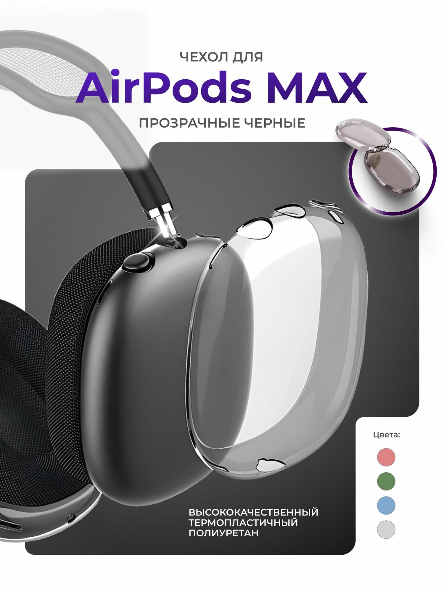 Чехол для AirPods MAX, чехлы на наушники аирподс макс, для наушников силиконовые, apple айрподс