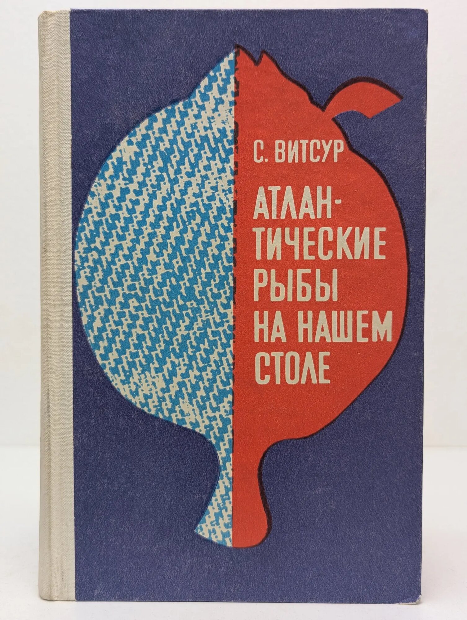 Атлантические рыбы на нашем столе Витсур Сельма 1970