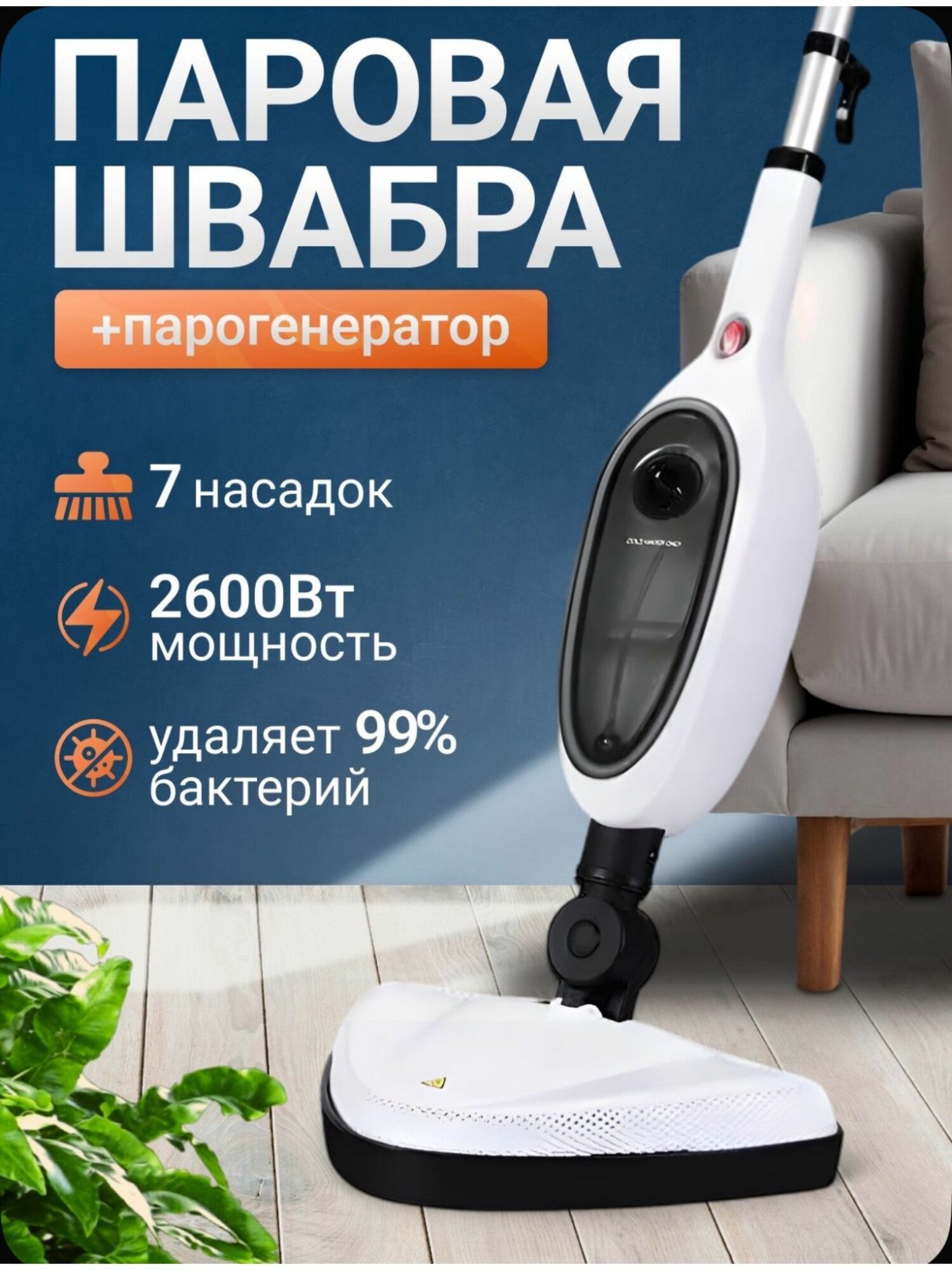 Паровая швабра с насадками для уборки дома, для мытья полов, мощная / 12 в 1 2600Вт
