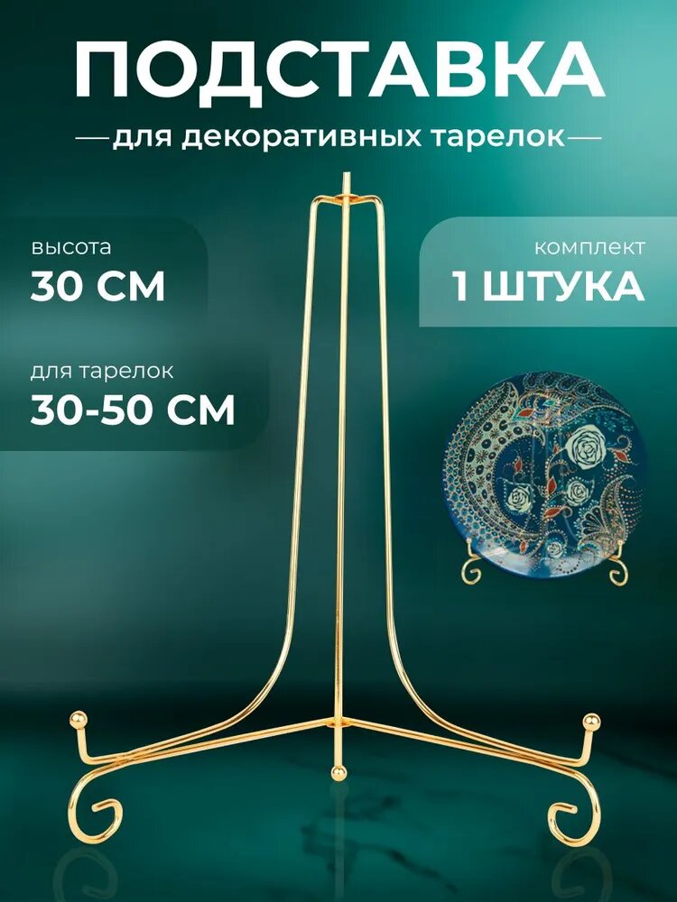 Подставка декоративная для декоративной тарелки, 1 шт.