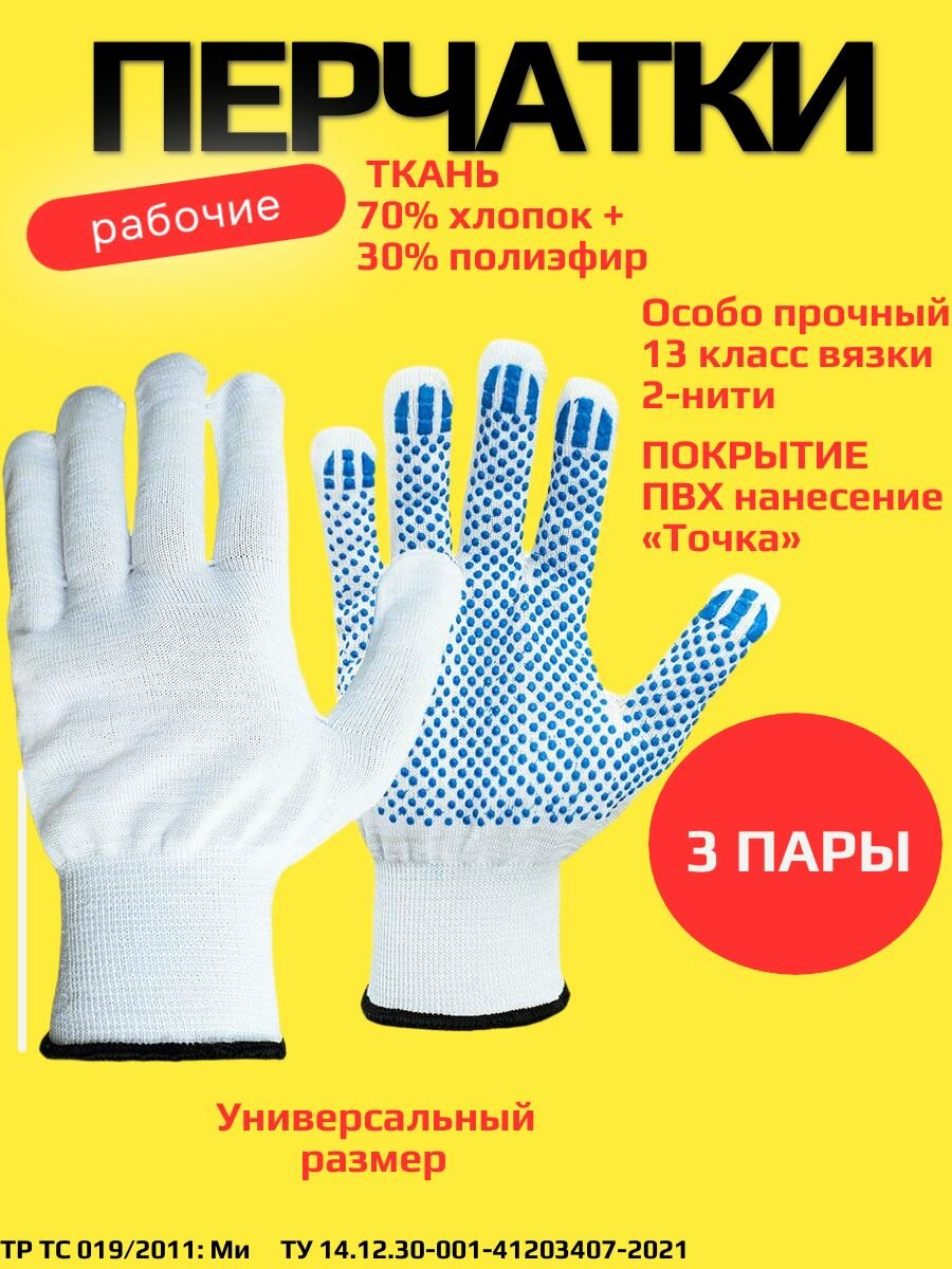 Перчатки рабочие хлопчатобумажные стандарт , c ПВХ Точка , 13 класс, с машинным оверлоком, белые