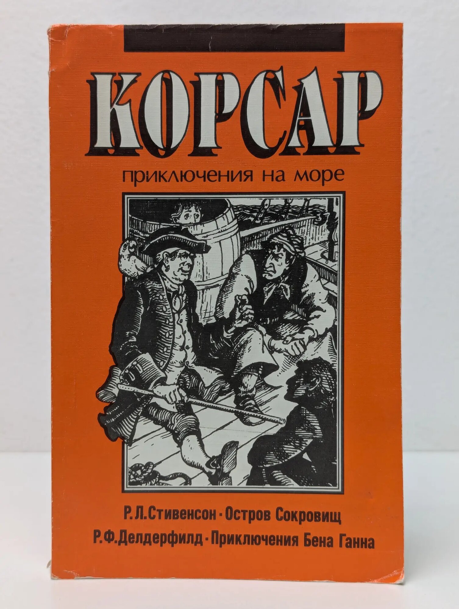 Корсар. Остров сокровищ. Приключения Бена Ганна Делдерфилд Рональд Фредерик, Стивенсон Роберт Льюис 1991