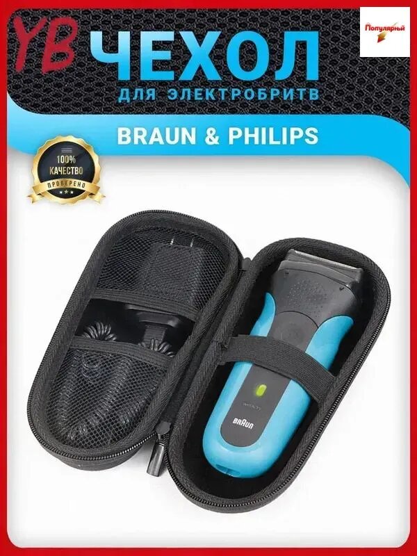 Чехол - футляр сумка для электробритвы Braun и мужского триммера или бритвы Philips