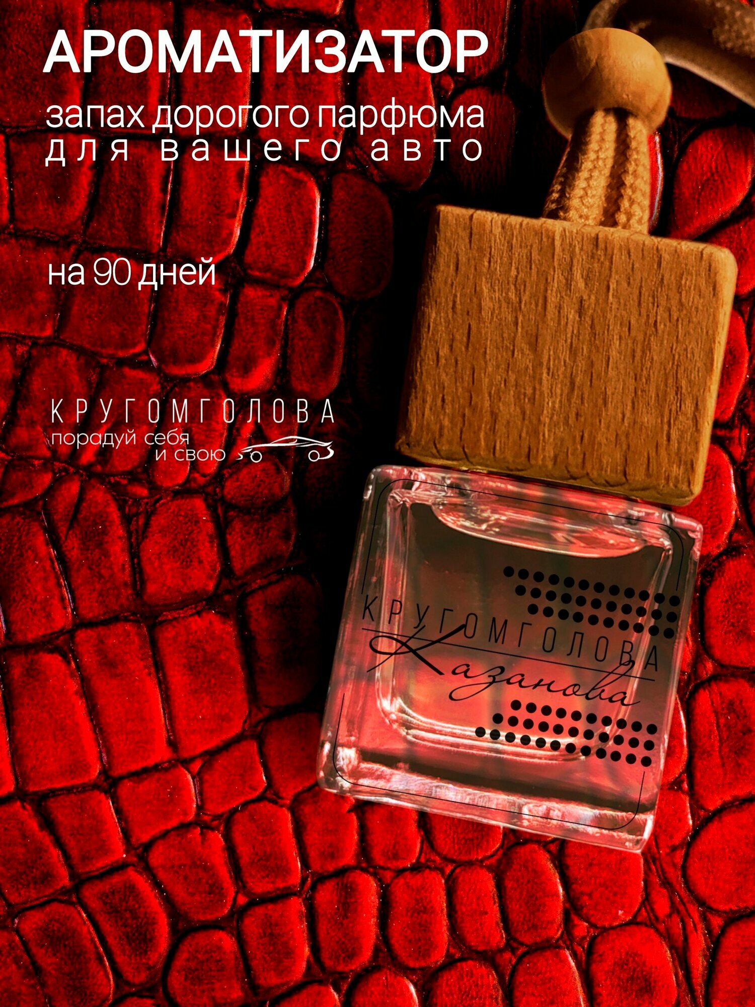 Кругомголова казанова, ароматизатор для автомобиля по мотивам Tom Ford Lost Cherry (вишня, миндаль, ванильный крем) автомобильный освежитель воздуха автопарфюм для салона в машину