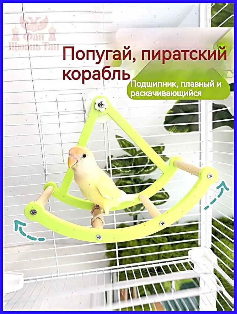 Игрушка-попугай пиратский корабль качели качели-игрушка