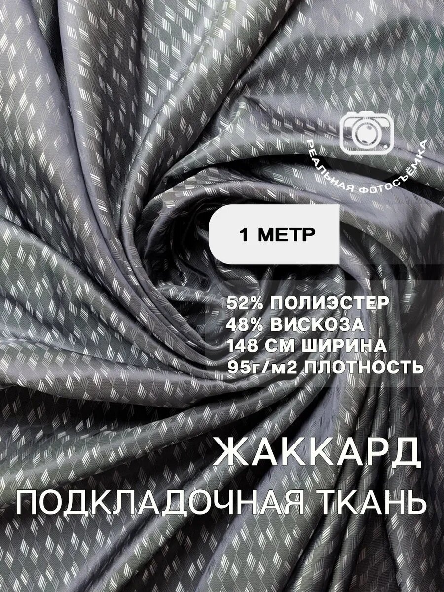 Подкладочная ткань жаккард, принт, 95 г/м2, вискоза 48%, полиэстер 52%, для шитья одежды и рукоделия, 1м