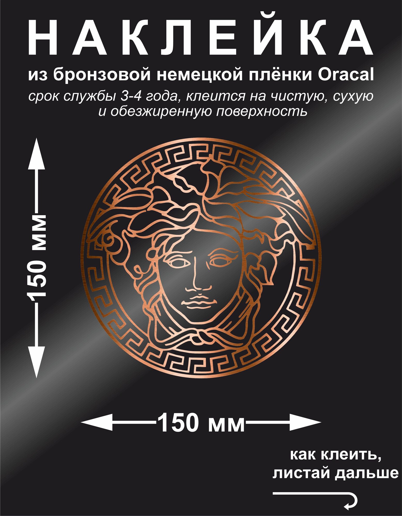 Наклейка Версаче бронзовая 150*150 мм