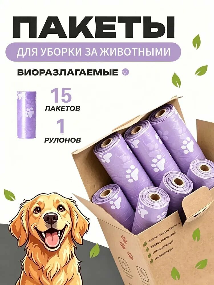 Пакеты для уборки экскрементов собак биоразлагаемые,1 рулонов 15 шт,