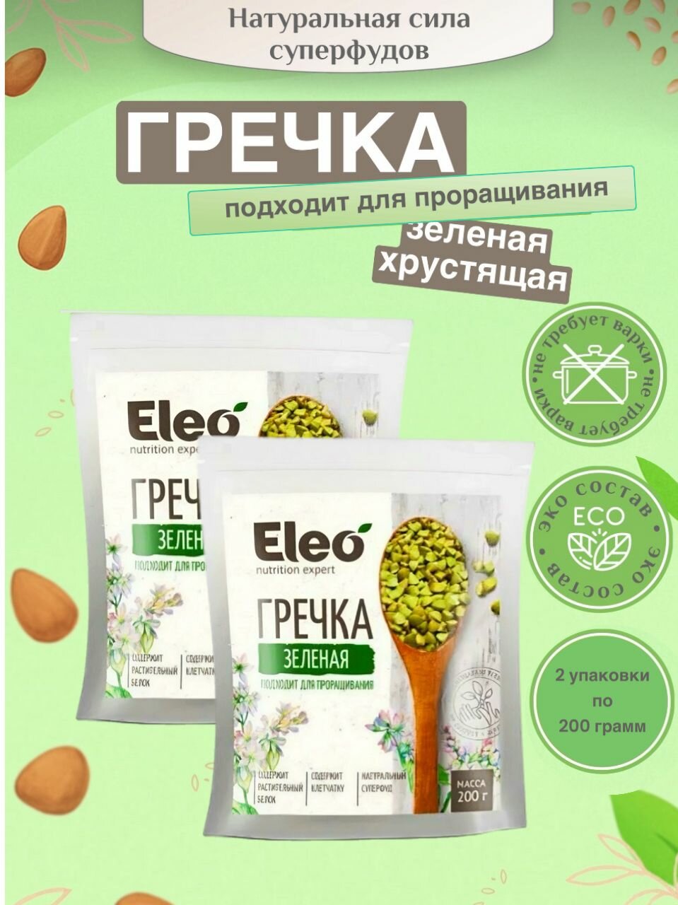 Гречка зелёная хрустящая, 2 упаковки по 200 г.
