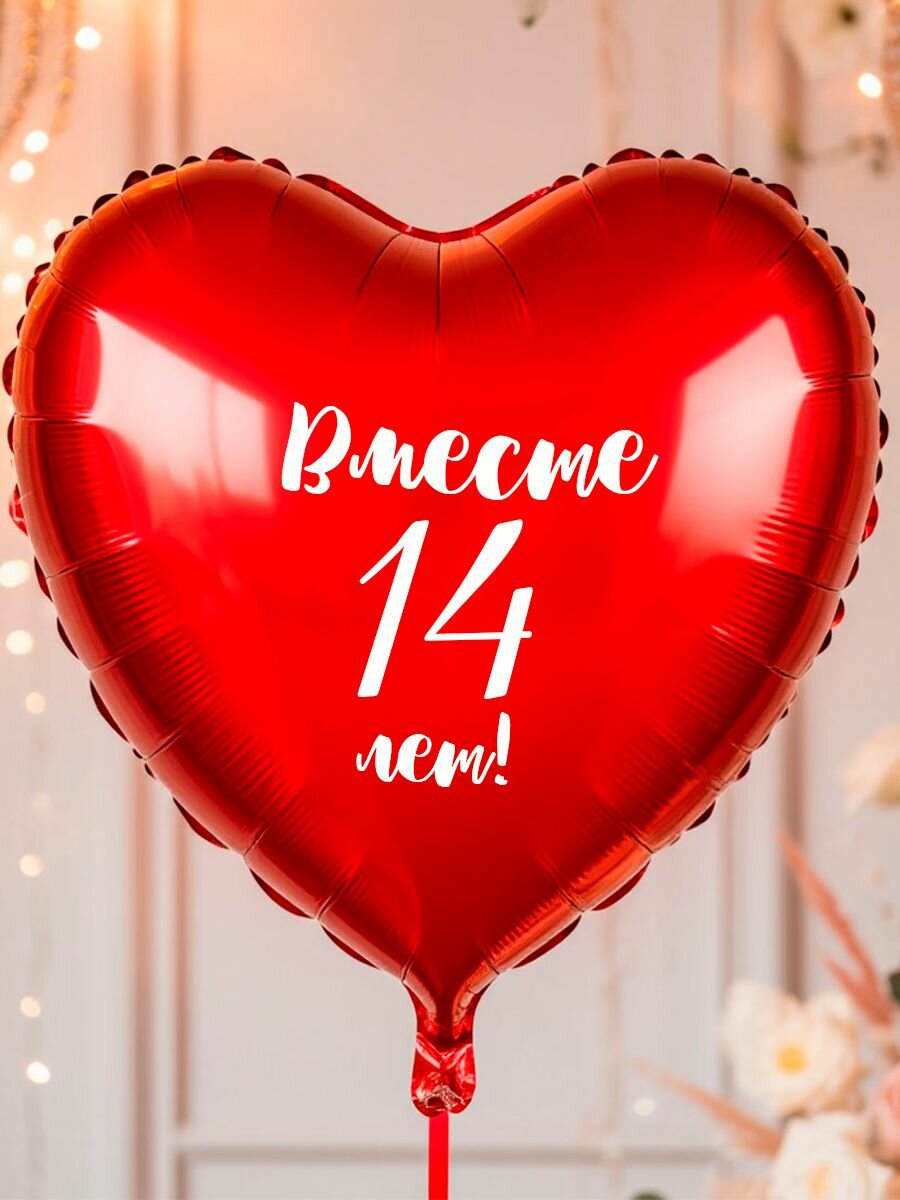 Воздушный шар с надписью на годовщину свадьбы "Вместе 14 лет !", 45 см.