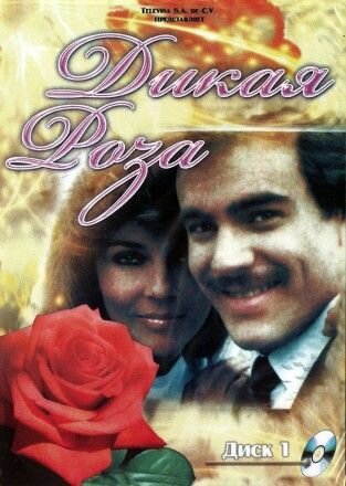 Дикая роза. 3 DVD диска. 3в1. 199 серий.