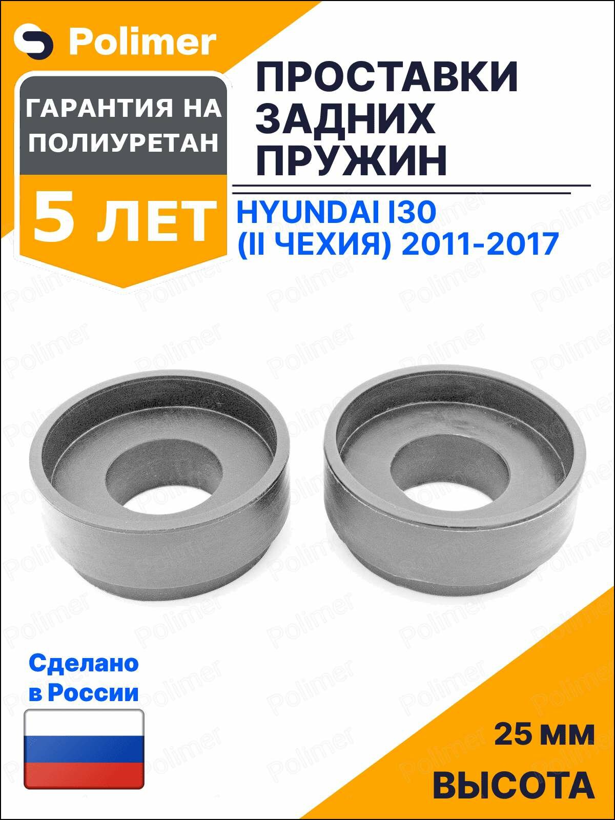 Проставки увеличения клиренса задних пружин для HYUNDAI I30 (II Чехия) 2011-2017 - полиуретан 25 мм