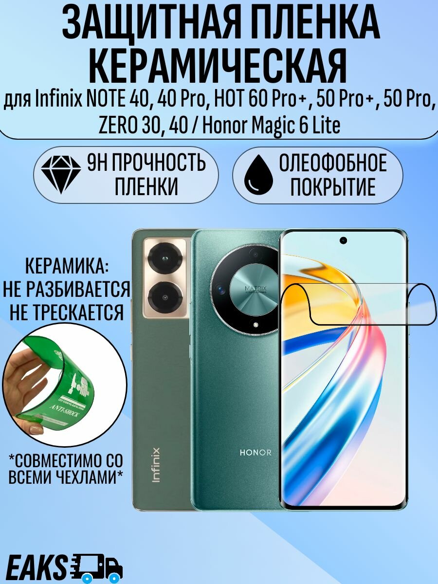Защитная пленка для INFINIX NOTE 40 Pro / 40 pro plus / HOT 60 Pro Plus, 50 Pro Plus, 50 Pro / ZERO 30, 40 керамическая