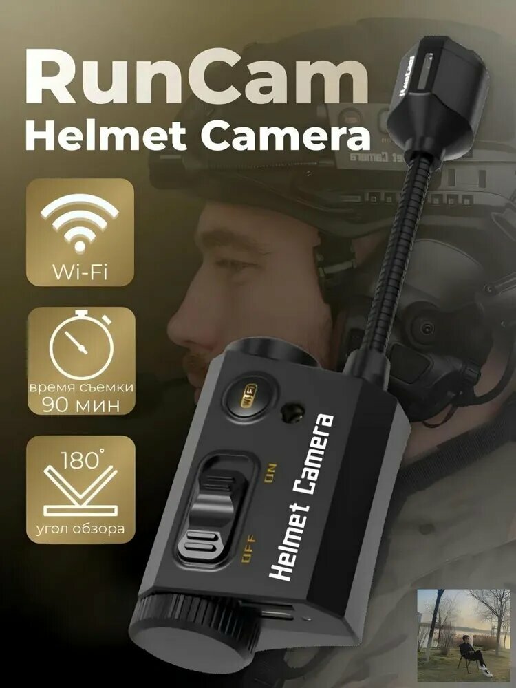Экшен камера для тактического шлема RunCam Helmet Camera камера на шлем камера на шлем тактический