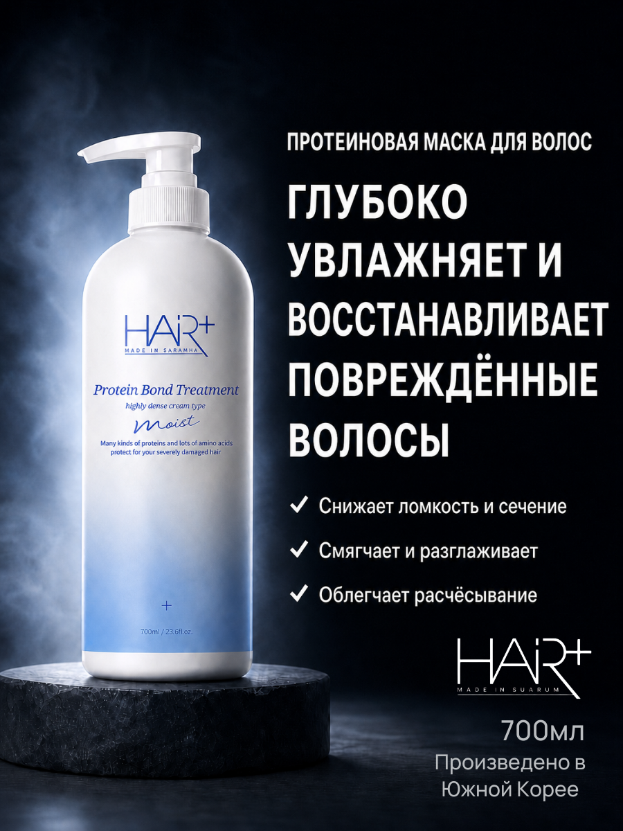 Маска для волос увлажняющая восстанавливающая с кератином и пептидами, бондинг, корейская HAIRPLUS, 700 мл