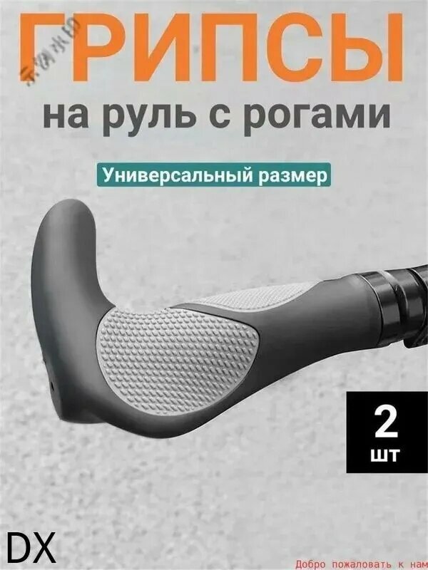 Грипсы для велосипеда и самоката с рогами, велосипедные ручки на руль 22мм